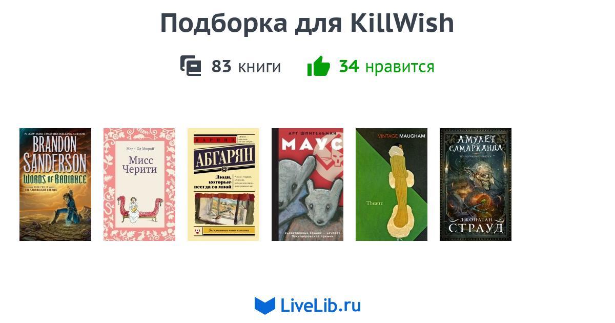 Подборка для KillWish — 83 книги | Читать лучшие подборки на Livelib