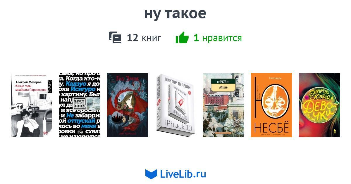 ну такое — 12 книг | Читать лучшие подборки на Livelib