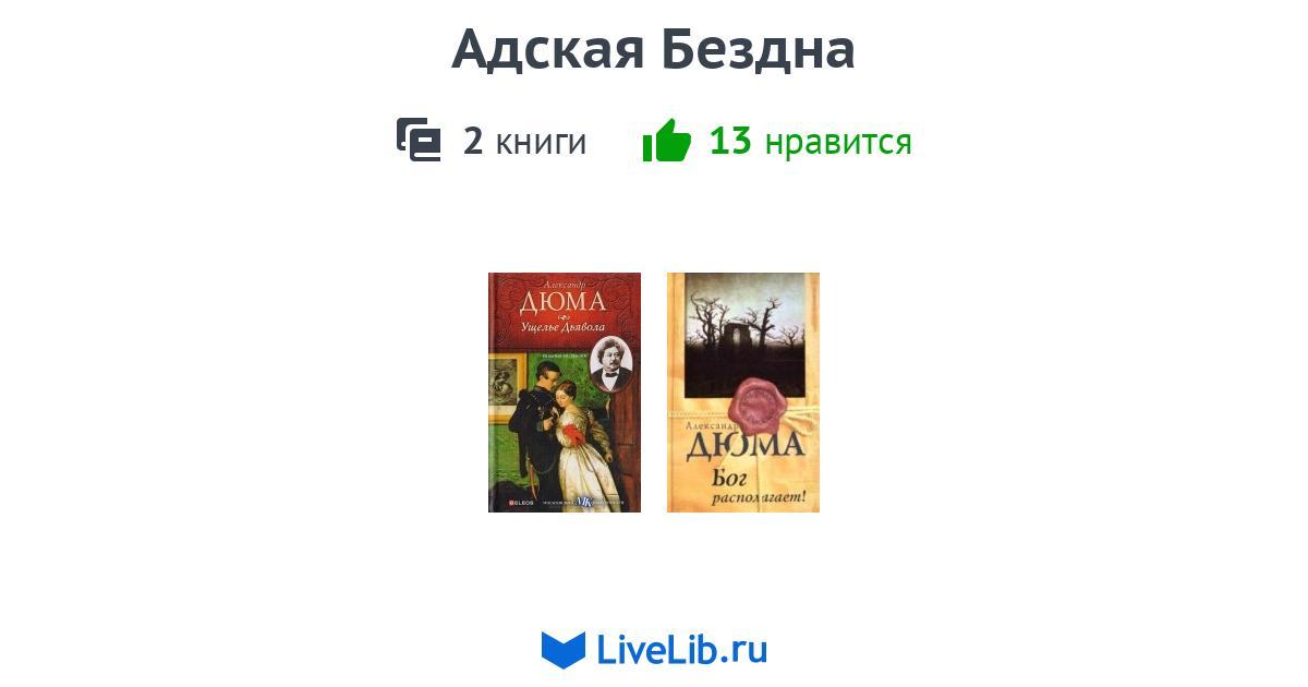 Цикл книг «Адская Бездна» — 2 книги | Читать лучшие подборки на Livelib