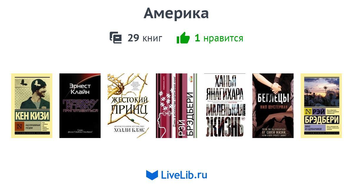 Америка — 29 книг | Читать лучшие подборки на Livelib