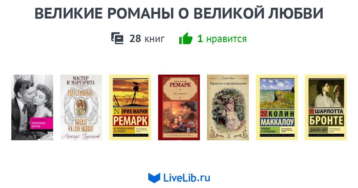 ВЕЛИКИЕ РОМАНЫ О ВЕЛИКОЙ ЛЮБВИ — 28 книг | Читать лучшие подборки на Livelib