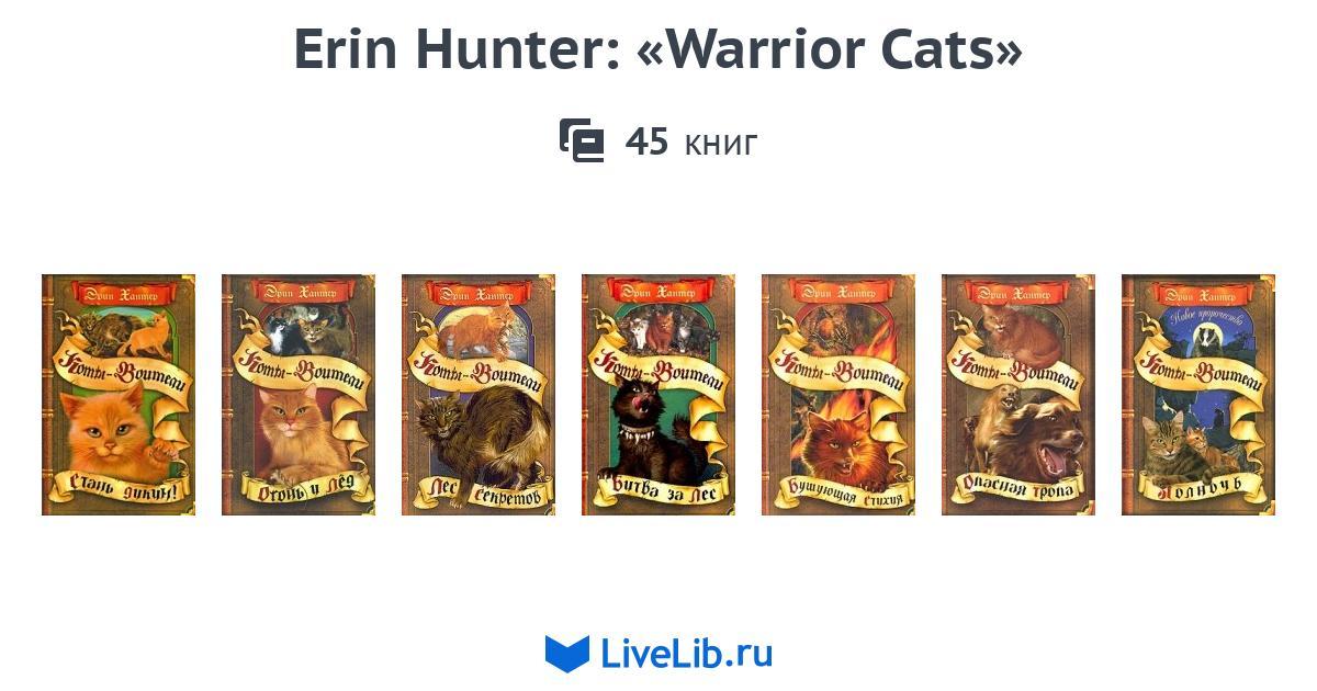 Erin Hunter: «Warrior Cats» — 45 книг | Читать лучшие подборки на Livelib