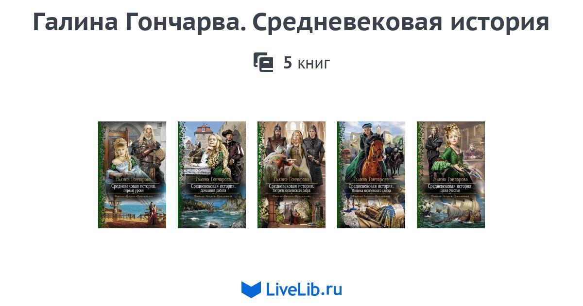 Галина Гончарва. Средневековая история — 5 книг