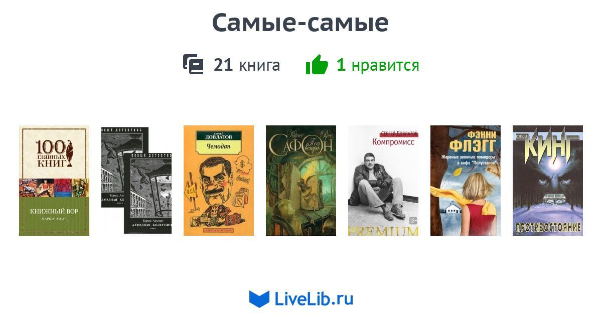 Самые-самые — 21 книга | Читать лучшие подборки на Livelib