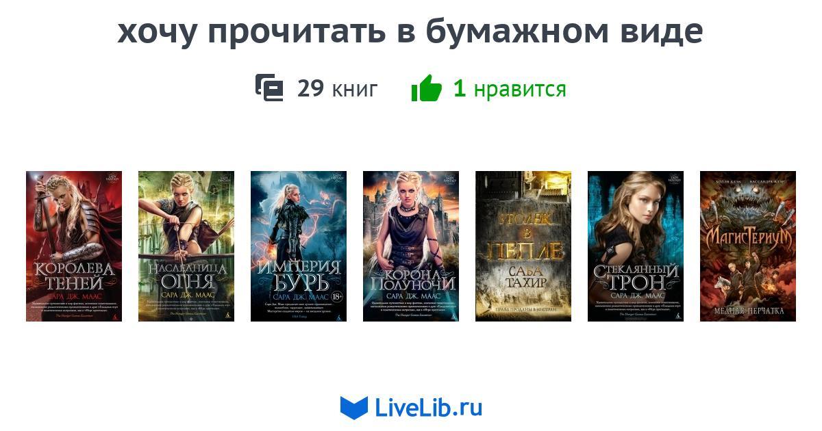 хочу прочитать в бумажном виде — 29 книг | Читать лучшие подборки на Livelib