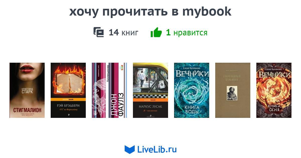 хочу прочитать в mybook — 14 книг | Читать лучшие подборки на Livelib