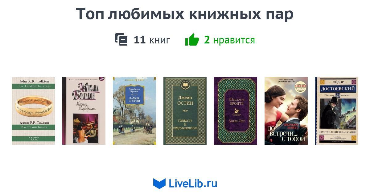 Топ любимых книжных пар — 11 книг | Читать лучшие подборки на Livelib