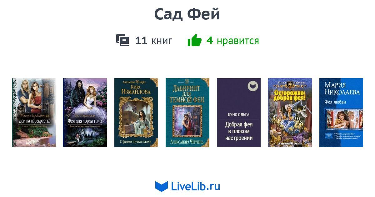 Сад Фей — 11 книг | Читать лучшие подборки на Livelib