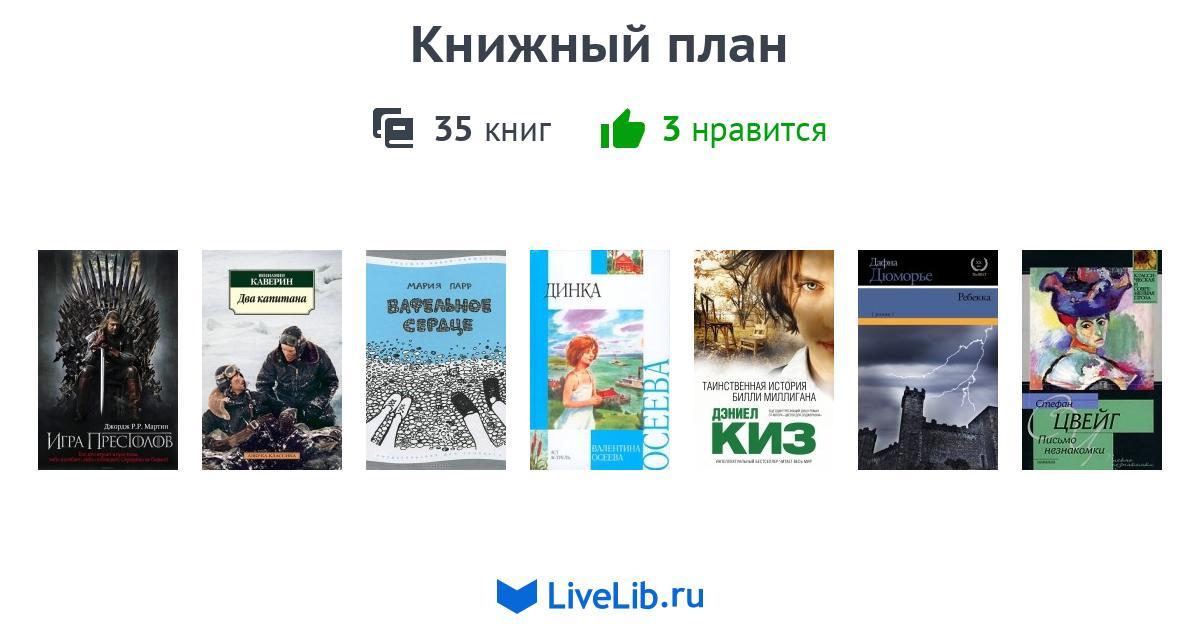 Книжный план — 35 книг | Читать лучшие подборки на Livelib