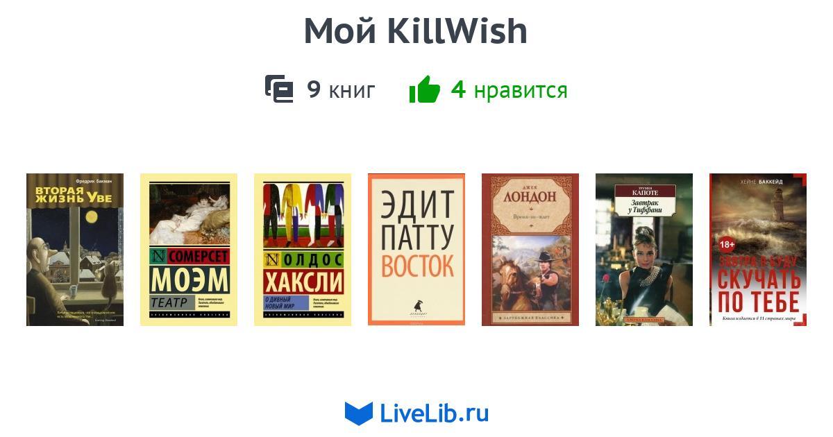 Мой KillWish — 9 книг | Читать лучшие подборки на Livelib