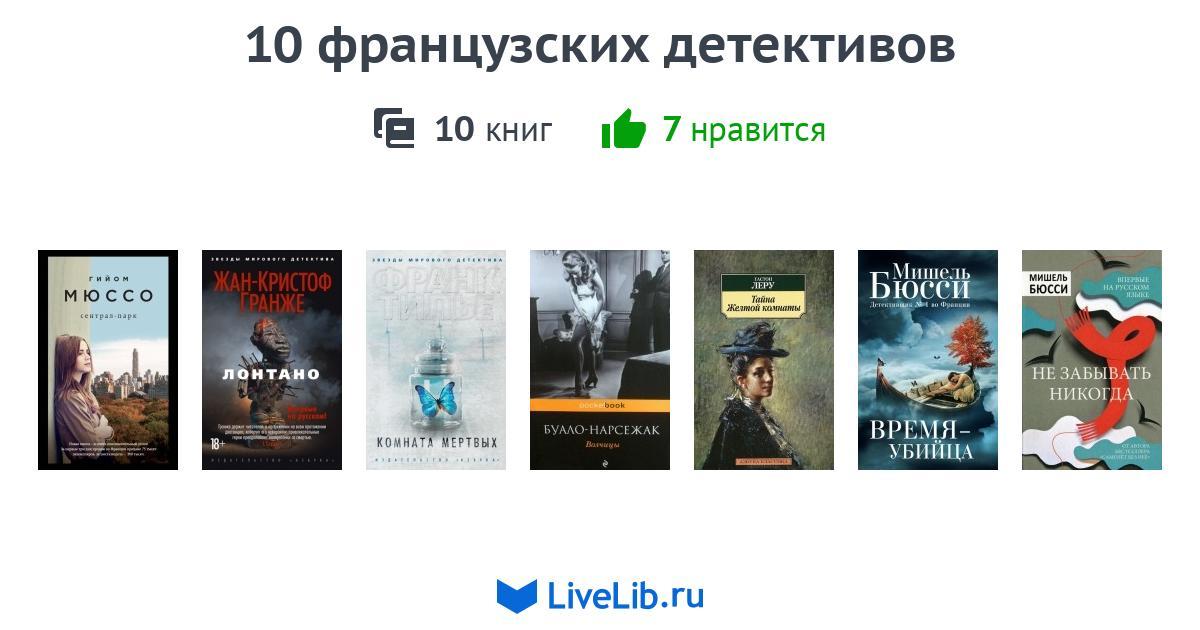 10 французских детективов — 10 книг | Читать лучшие подборки на Livelib