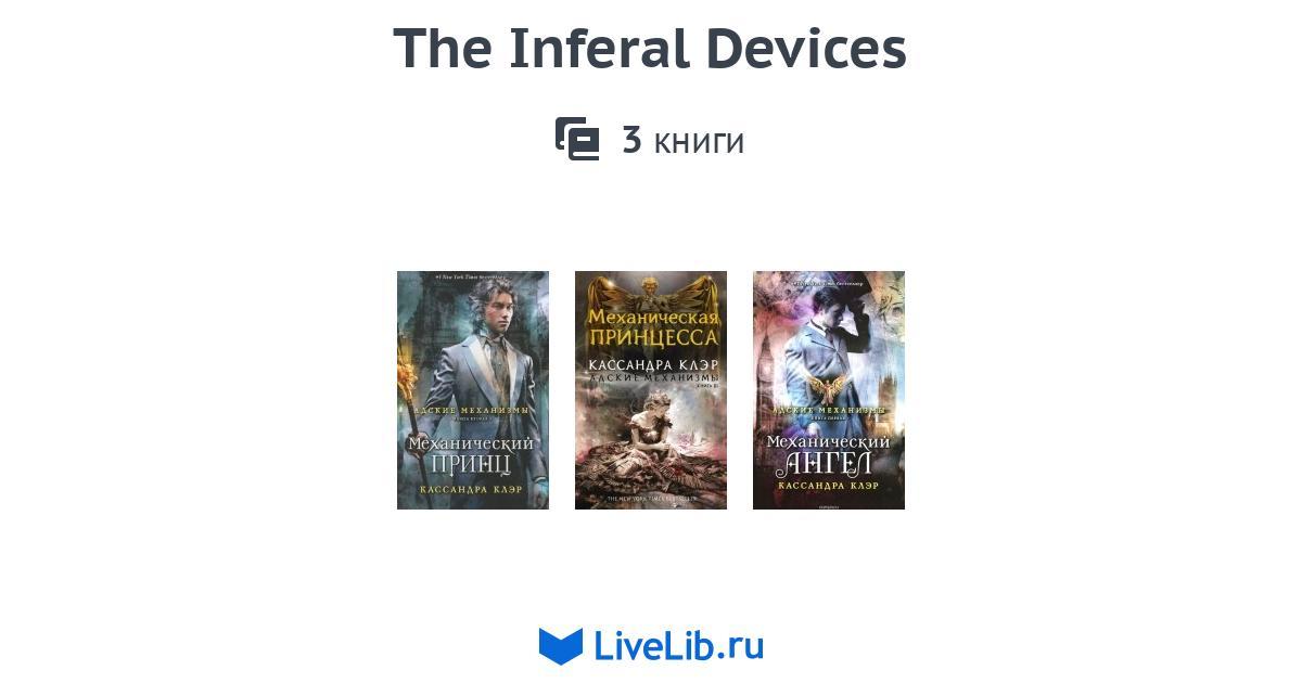 The Inferal Devices — 3 книги