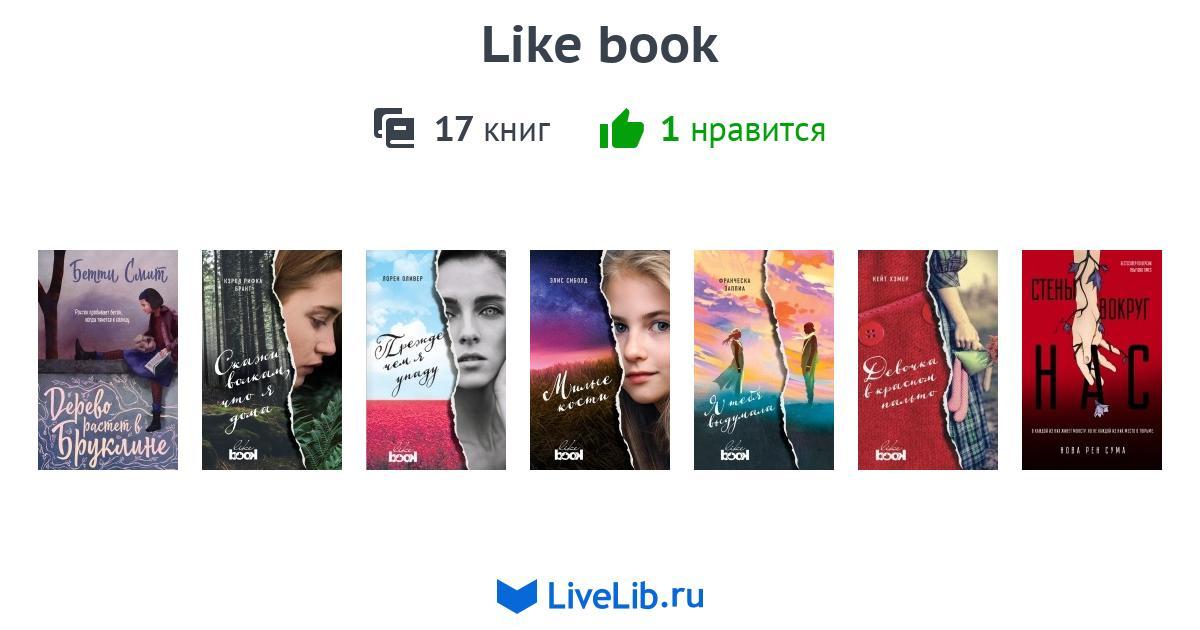 Like book — 17 книг | Читать лучшие подборки на Livelib