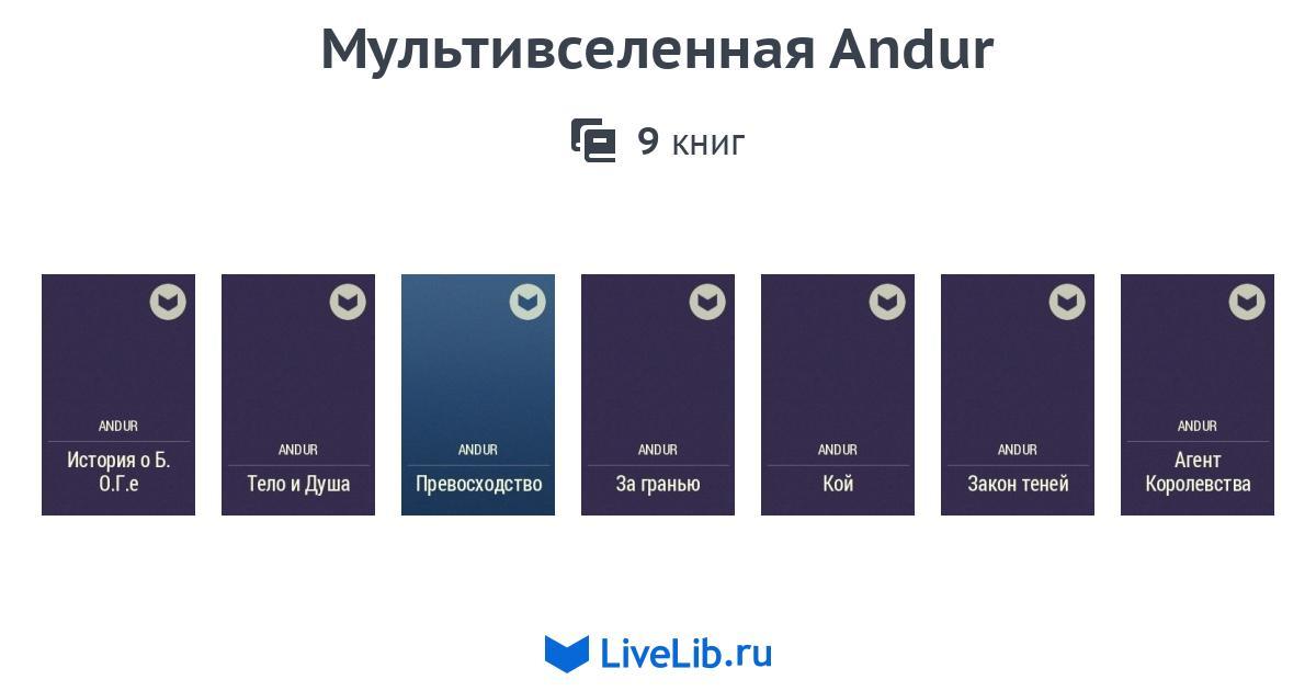 Цикл книг «Мультивселенная Andur» — 9 книг | Читать лучшие подборки на ...