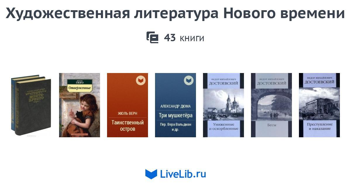 Художественная литература Нового времени — 43 книги | Читать лучшие подборки на Livelib