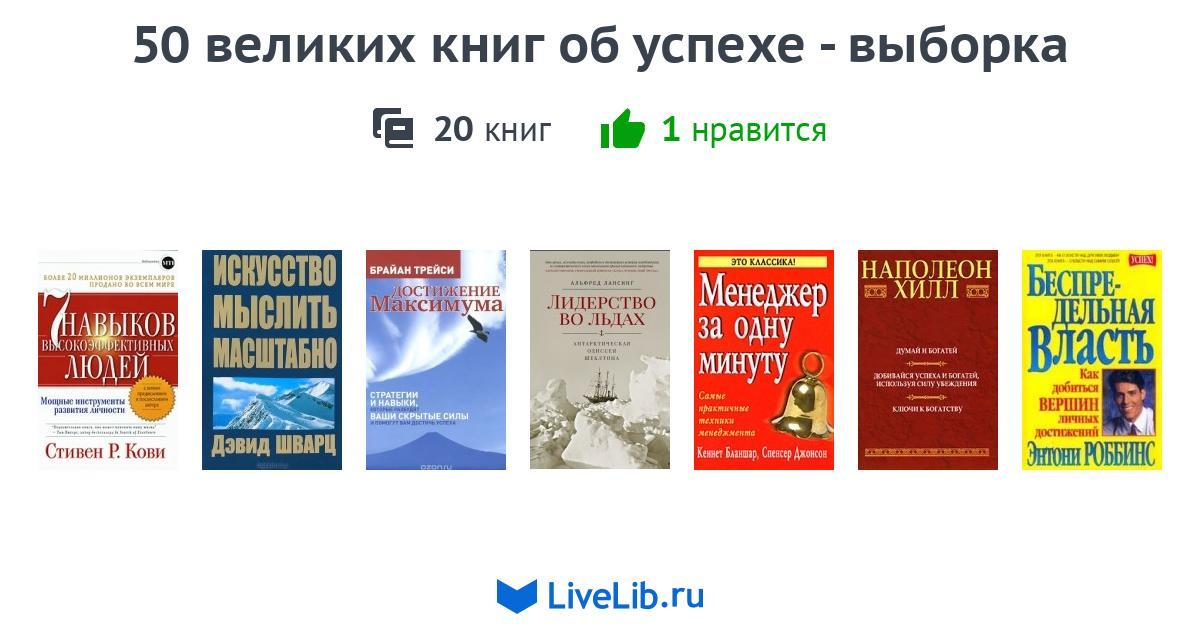 50 великих книг об успехе - выборка — 20 книг | Читать лучшие подборки ...