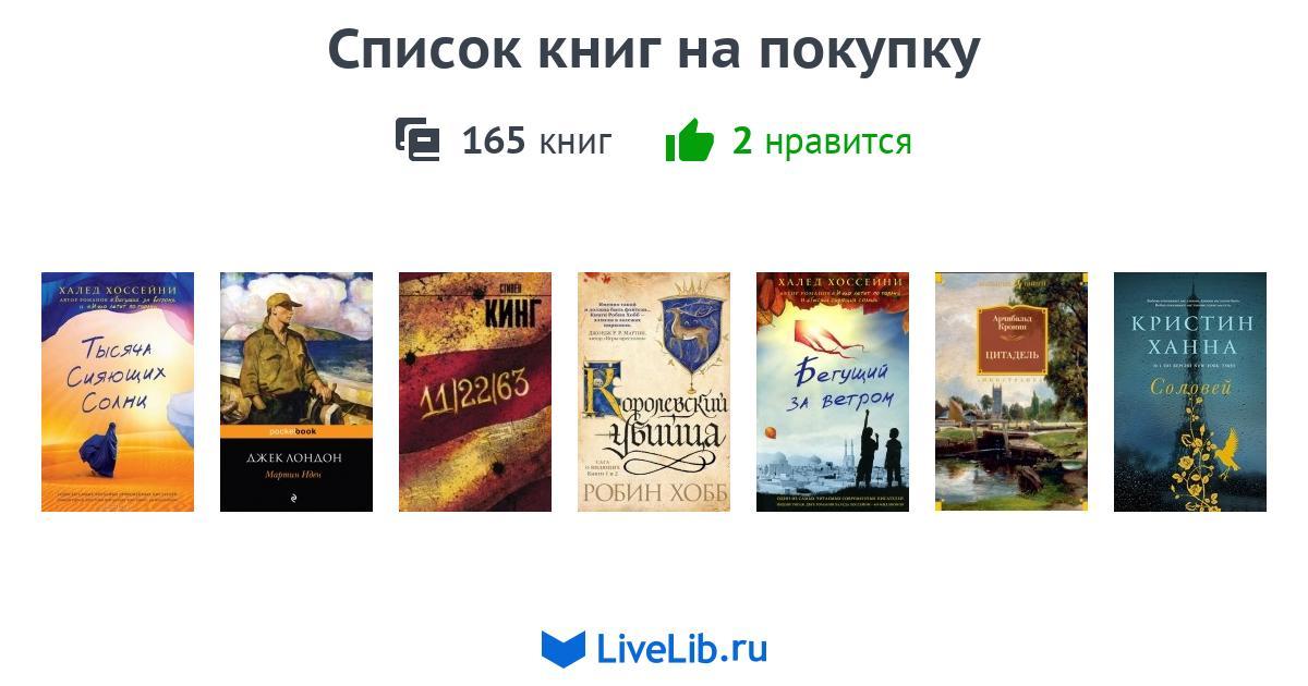 Список книг на покупку — 165 книг | Читать лучшие подборки на Livelib