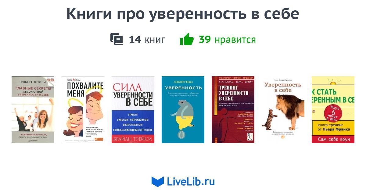 Книги про уверенность в себе — 14 книг | Читать лучшие подборки на Livelib