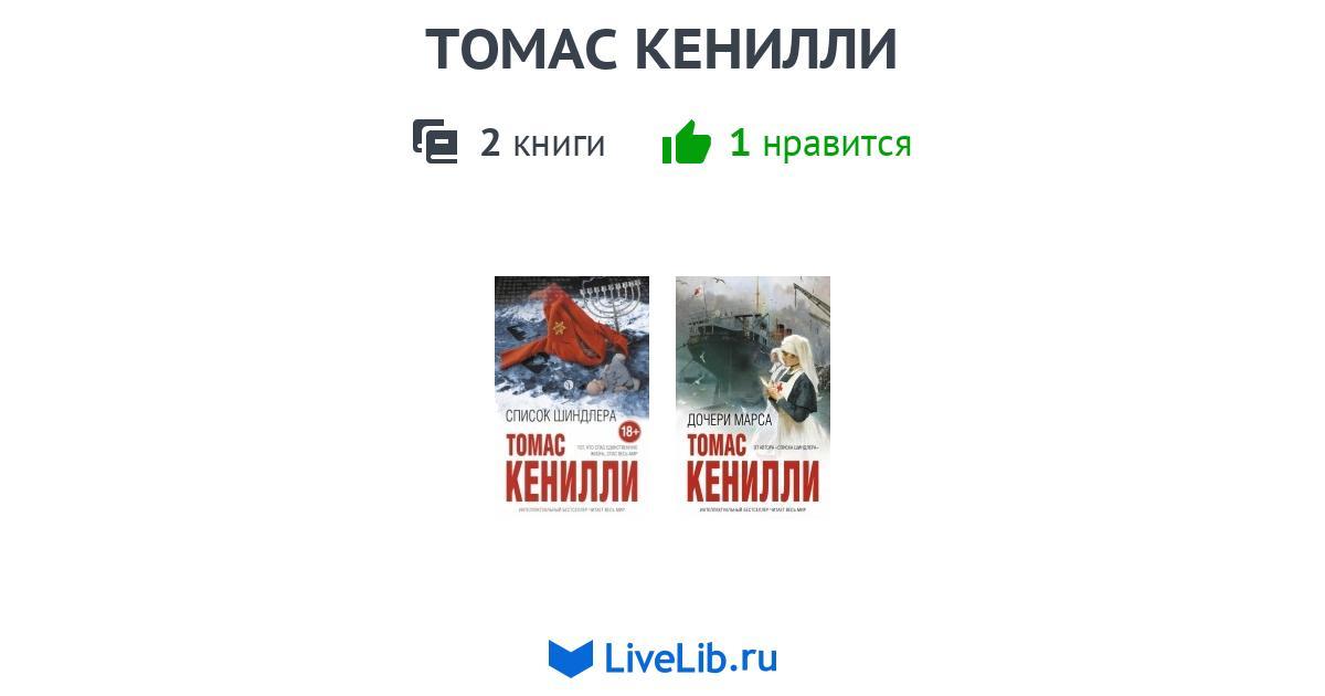 ТОМАС КЕНИЛЛИ — 2 книги