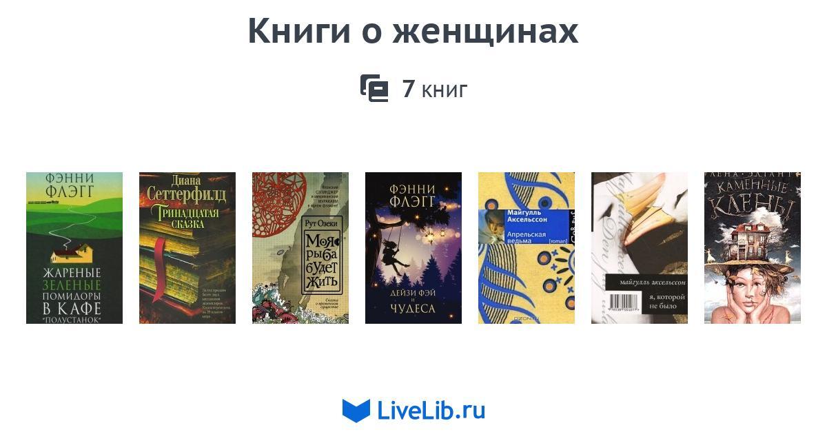 Книги о женщинах — 7 книг | Читать лучшие подборки на Livelib