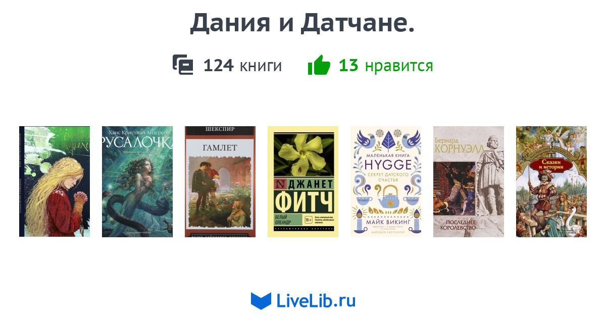 Дания и Датчане. — 124 книги | Читать лучшие подборки на Livelib