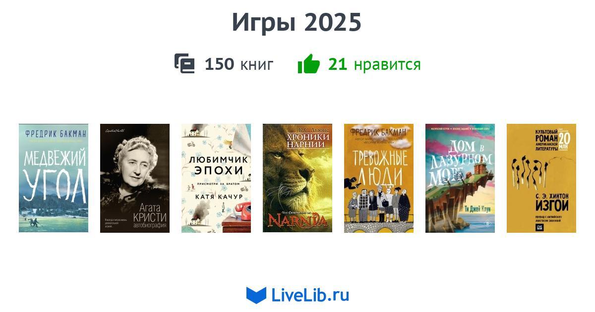 Игры 2025 — 169 книг