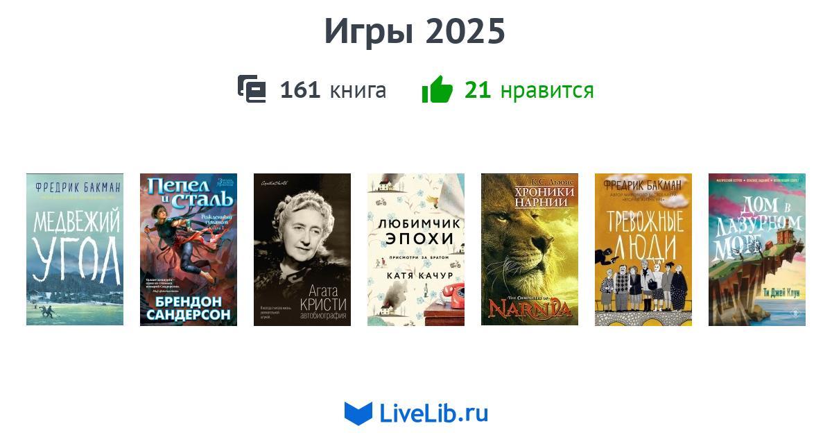 Игры 2025 — 175 книг | Читать лучшие подборки на Livelib