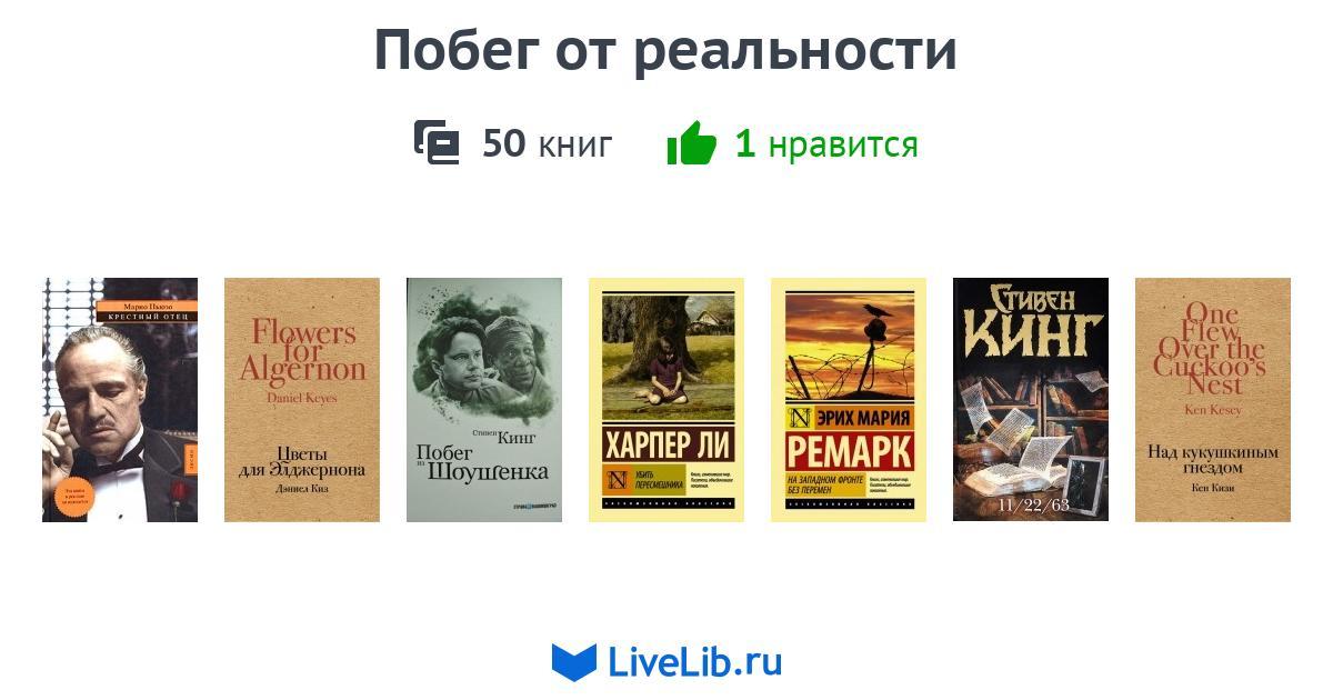 Побег от реальности — 50 книг | Читать лучшие подборки на Livelib
