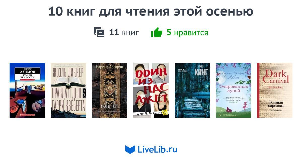 10 книг для чтения этой осенью — 11 книг | Читать лучшие подборки на Livelib