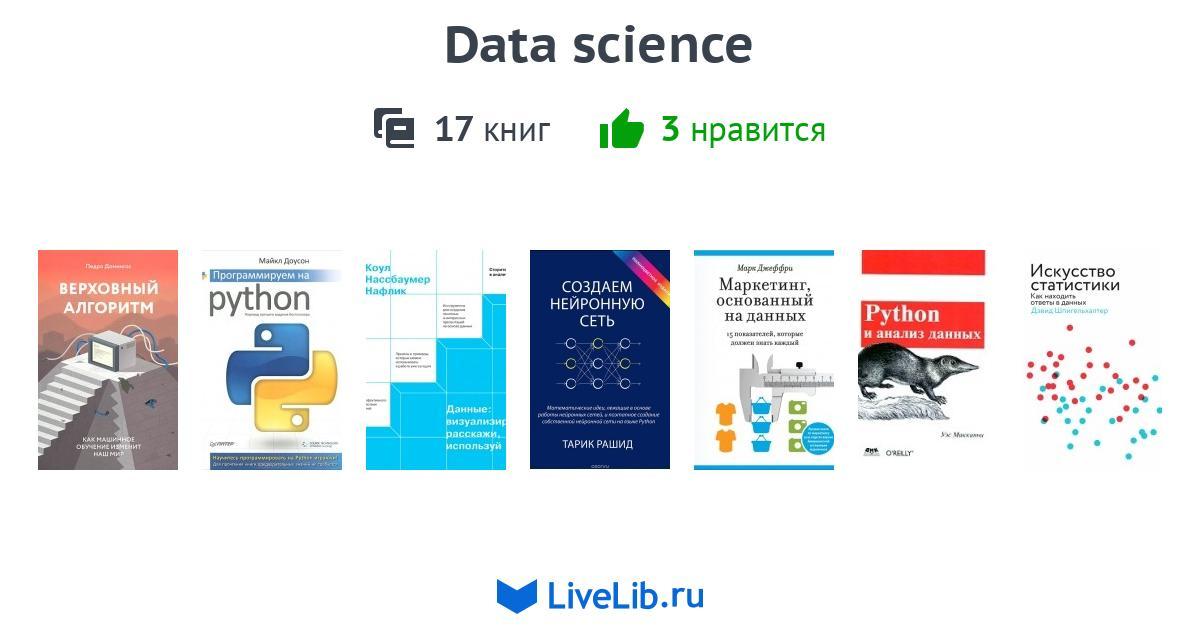 Data Science — 17 книг