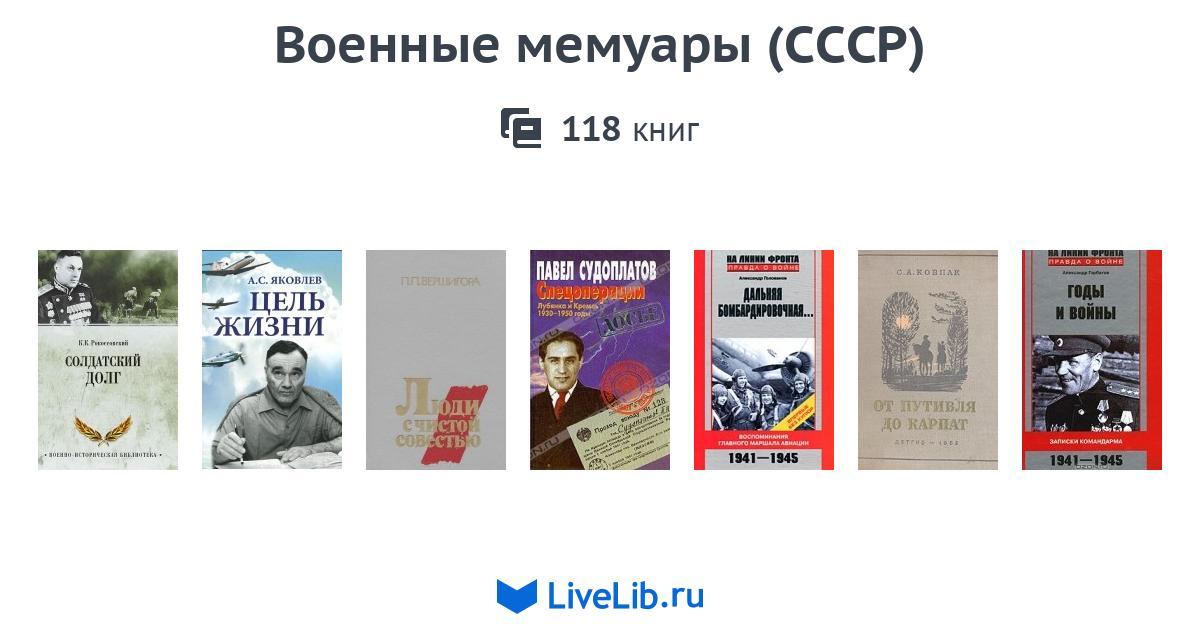 Военные мемуары (СССР) — 118 книг | Читать лучшие подборки на Livelib