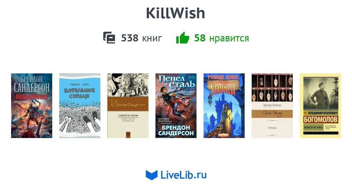 KillWish — 531 книга | Читать лучшие подборки на Livelib