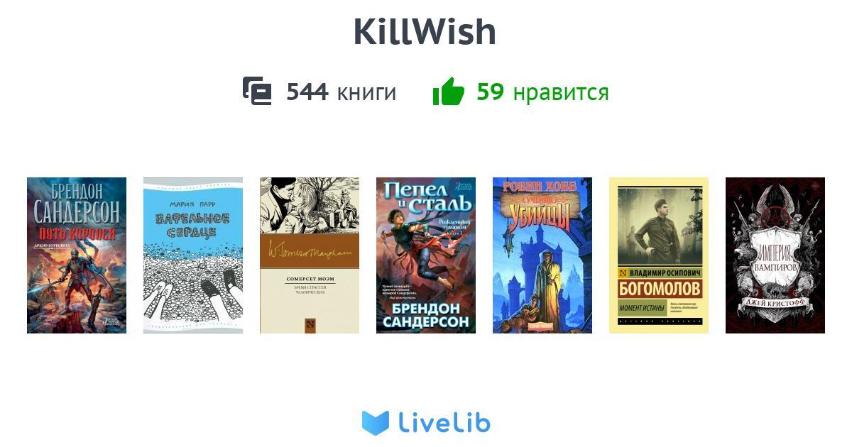 KillWish — 541 книга | Читать лучшие подборки на Livelib