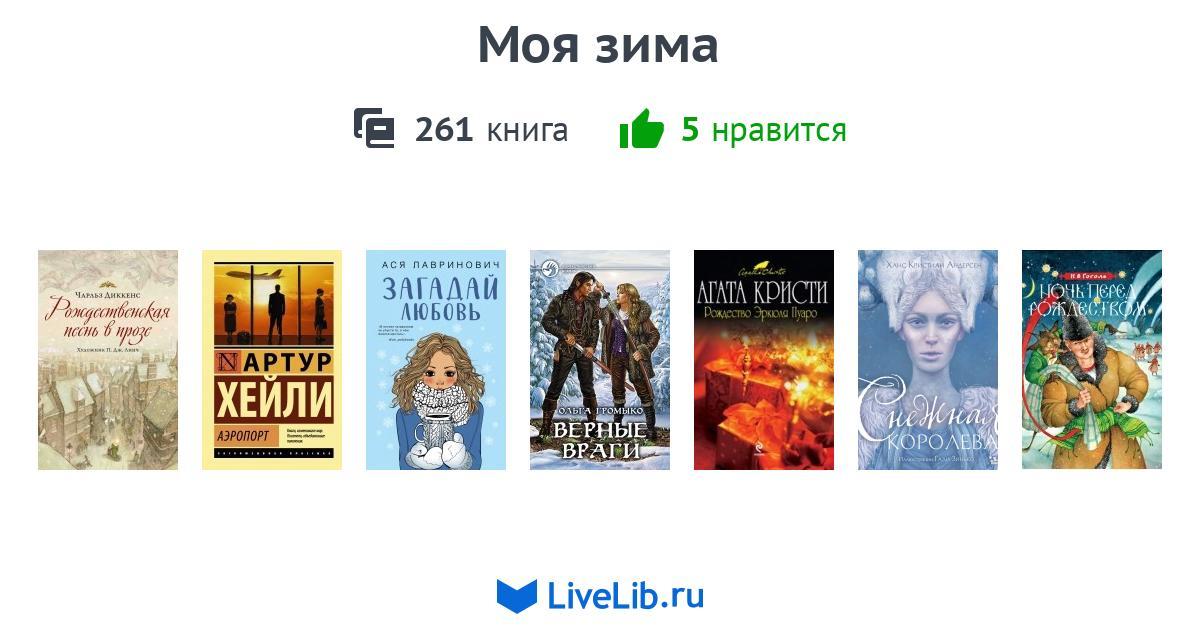 Моя зима — 261 книга | Читать лучшие подборки на Livelib