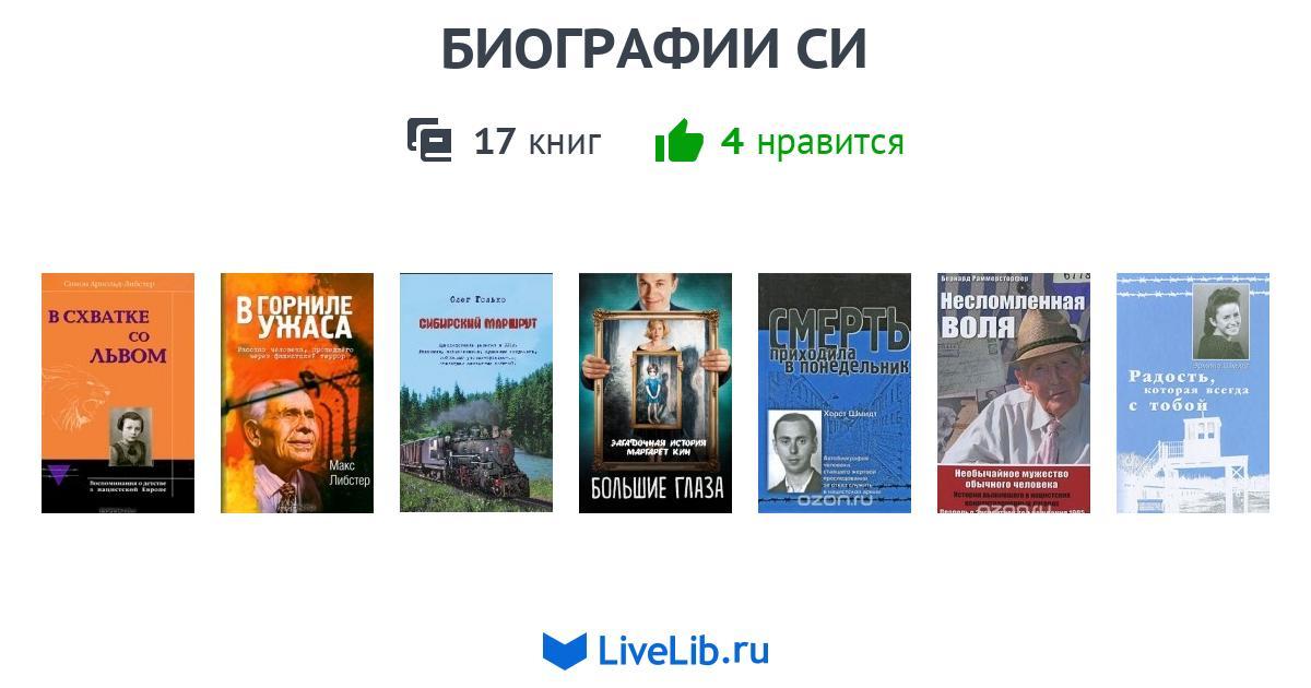 БИОГРАФИИ СИ — 17 книг | Читать лучшие подборки на Livelib