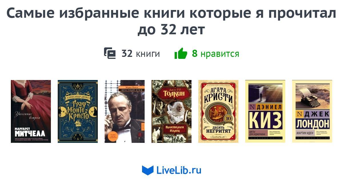 Самые избранные книги которые я прочитал до 32 лет — 32 книги | Читать лучшие подборки на Livelib