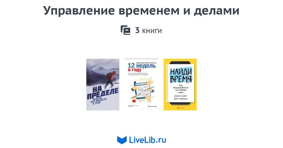 Управление временем и делами — 3 книги