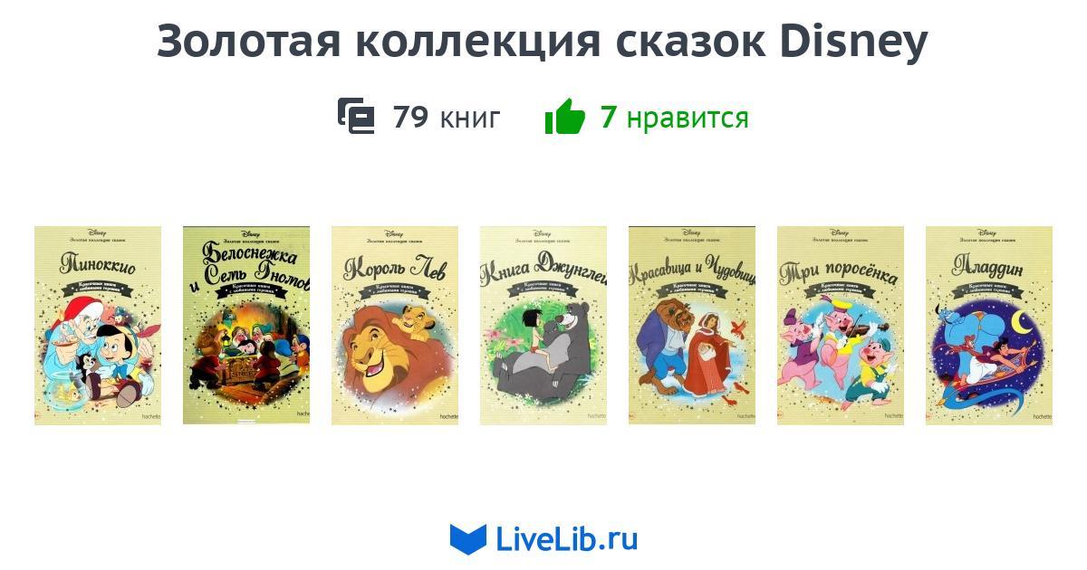 Серия книг «Золотая коллекция сказок Disney» — 79 книг | Читать лучшие подборки на Livelib