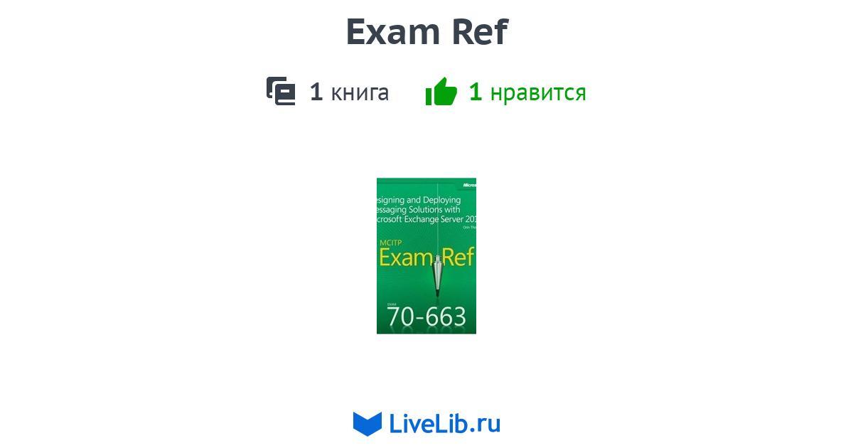 Серия книг «Exam Ref» — 1 книга Серия книг «Exam Ref» — 1 книга