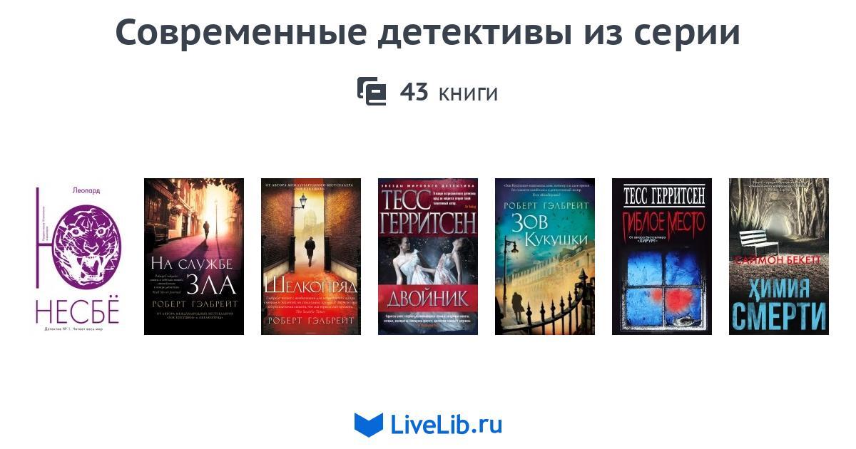 Современные детективы из серии — 43 книги | Читать лучшие подборки на Livelib