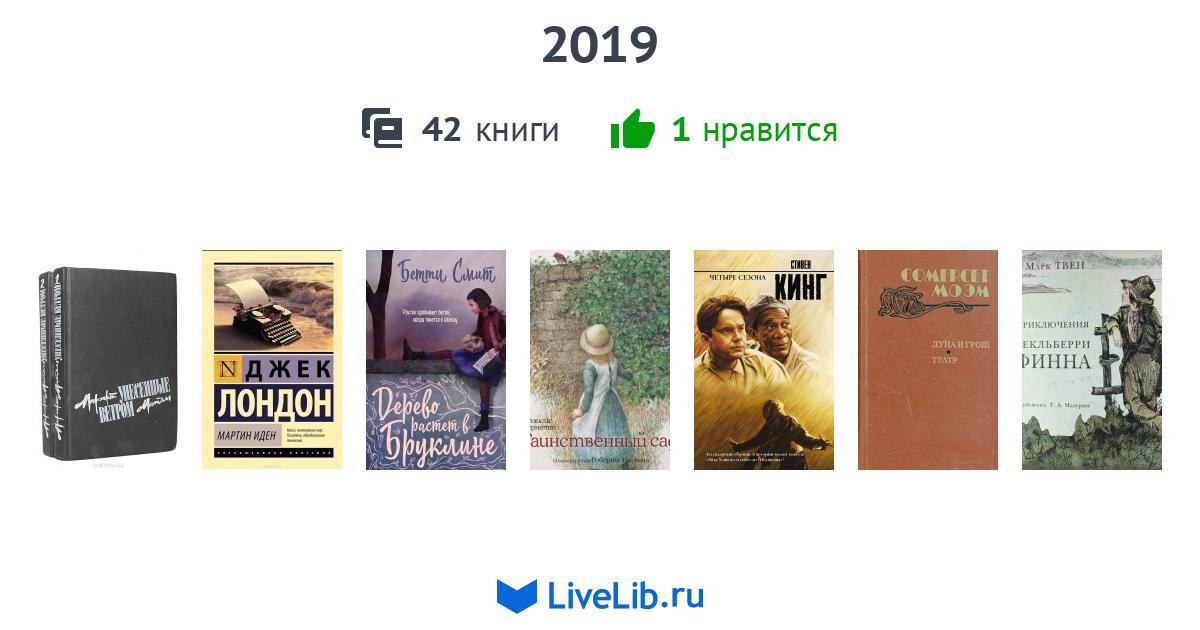 2019 — 42 книги