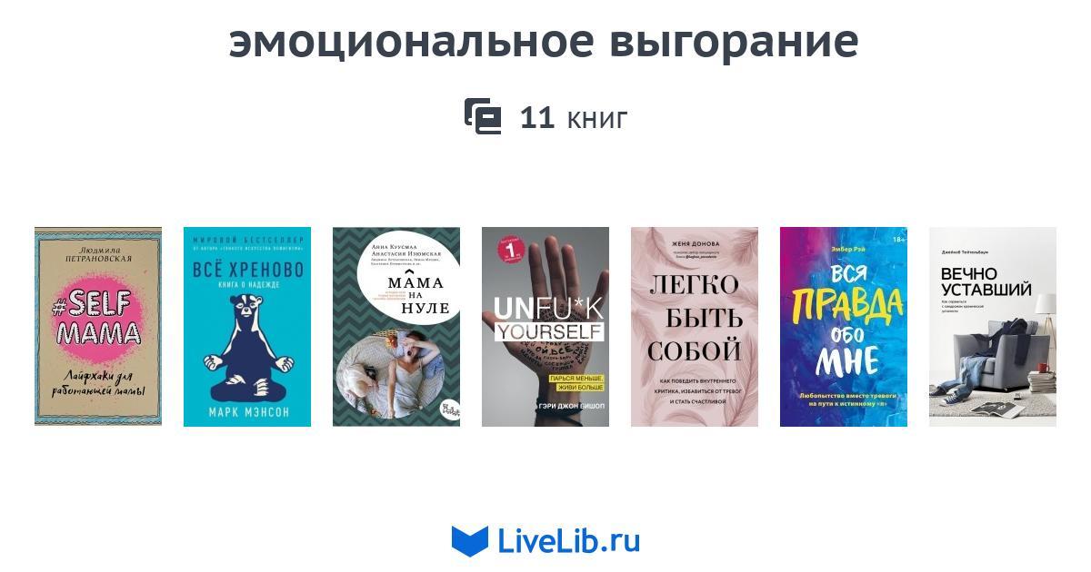 эмоциональное выгорание — 11 книг | Читать лучшие подборки на Livelib