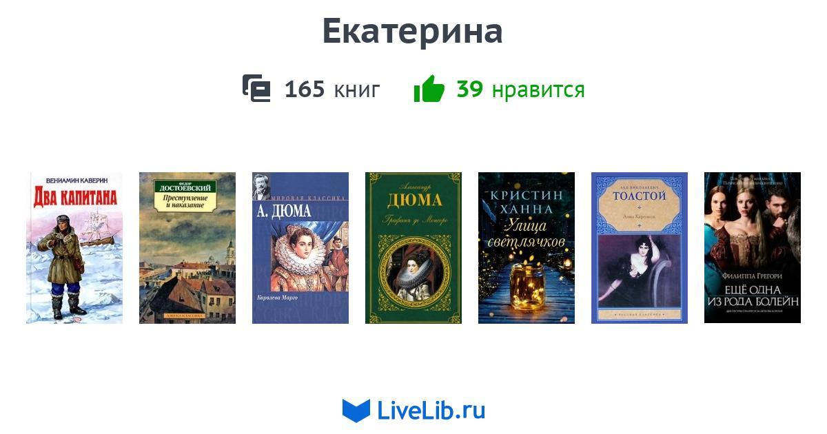 Екатерина — 163 книги | Читать лучшие подборки на Livelib
