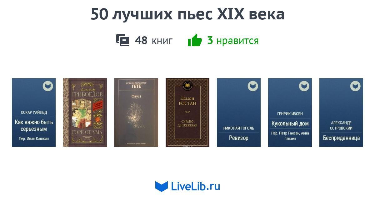 50 лучших пьес XIX века — 48 книг | Читать лучшие подборки на Livelib