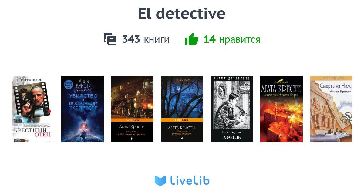 El detective — 353 книги | Читать лучшие подборки на Livelib