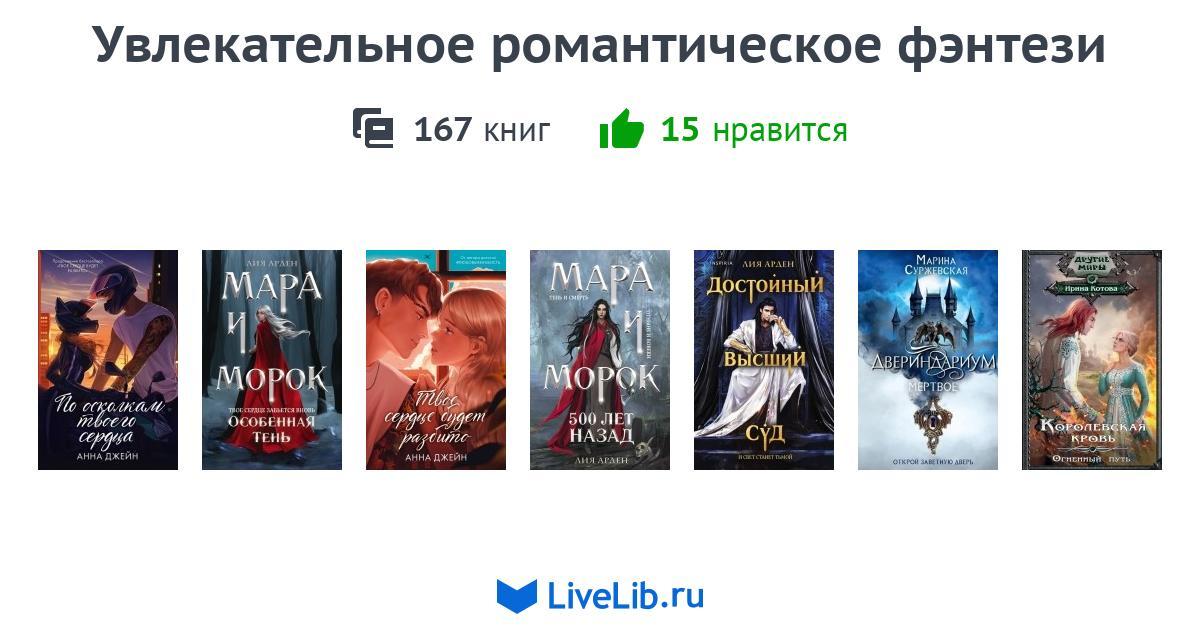 Увлекательное романтическое фэнтези — 163 книги | Читать лучшие подборки на Livelib
